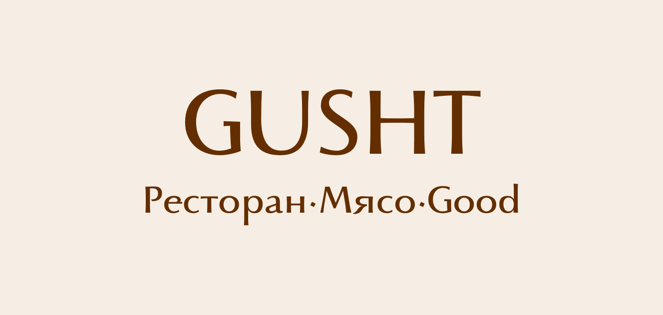 Ресторан GUSHT