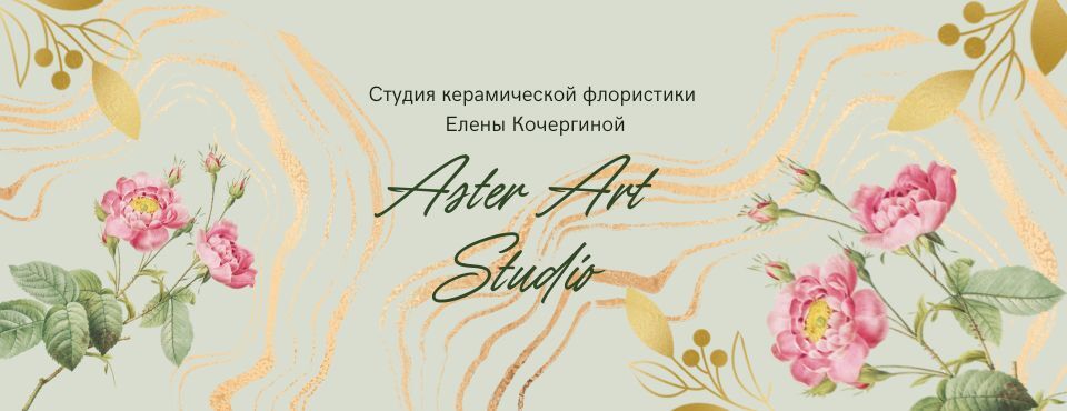 Мастер классы | Aster Art Studio