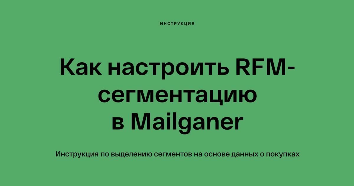 Как настроить RFM-сегментацию в Mailganer