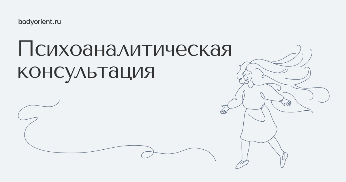 Психоаналитическая консультация