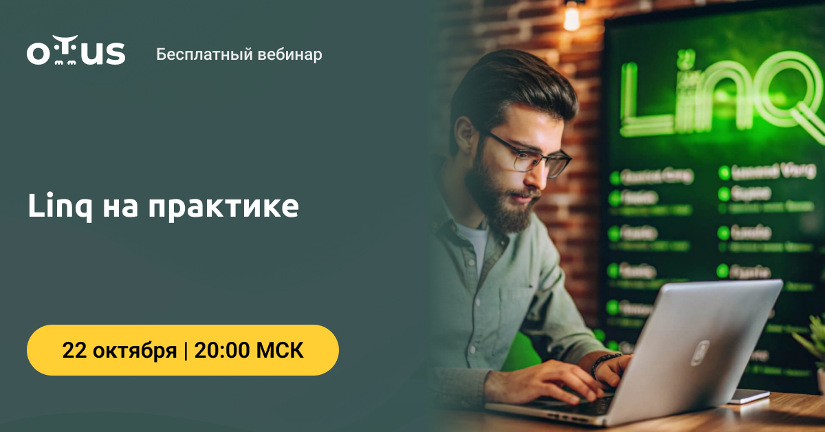 Linq на практике