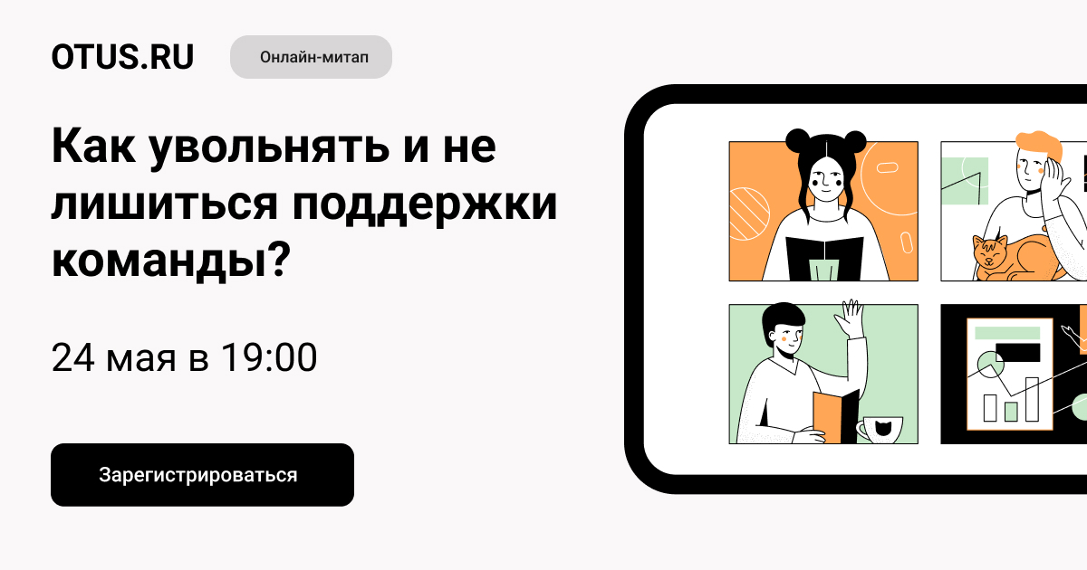 Как увольнять и не лишиться поддержки команды?