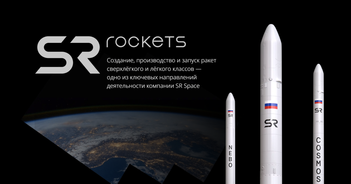 Создание ракет легкого и сверхлёгкого класса - SR Rockets