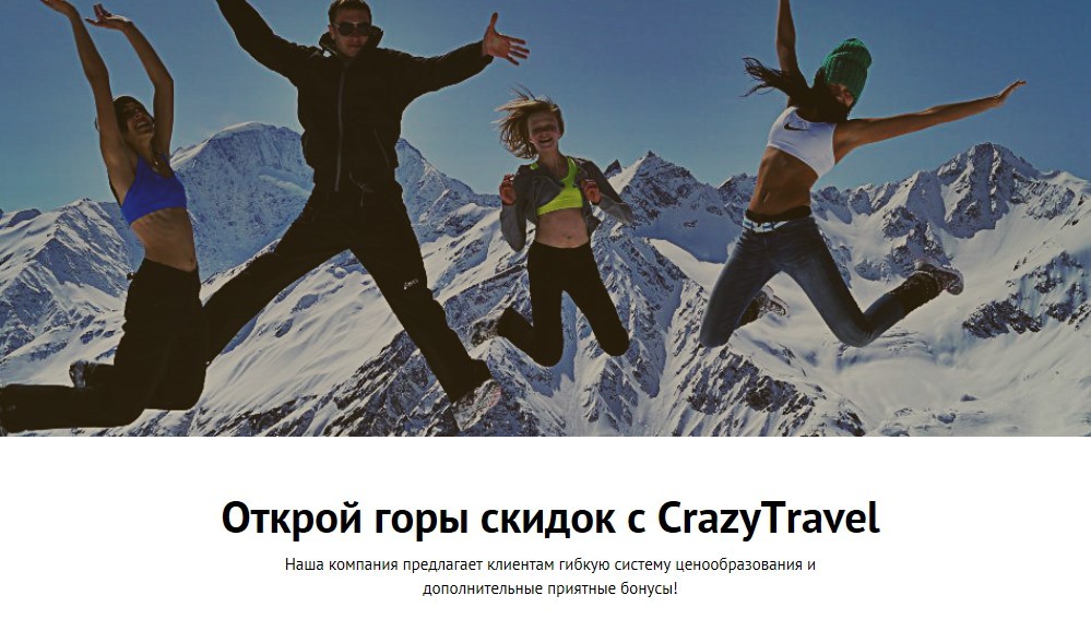 Акции CRAZY TRAVEL