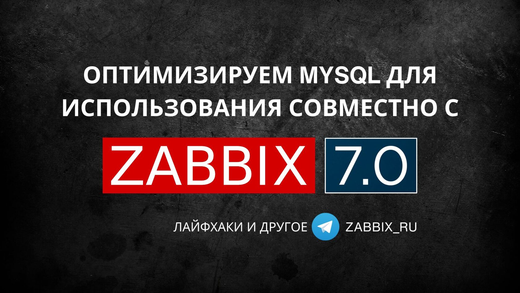 Блог Gals Software | Оптимизируем MySQL для работы с Zabbix 7.0