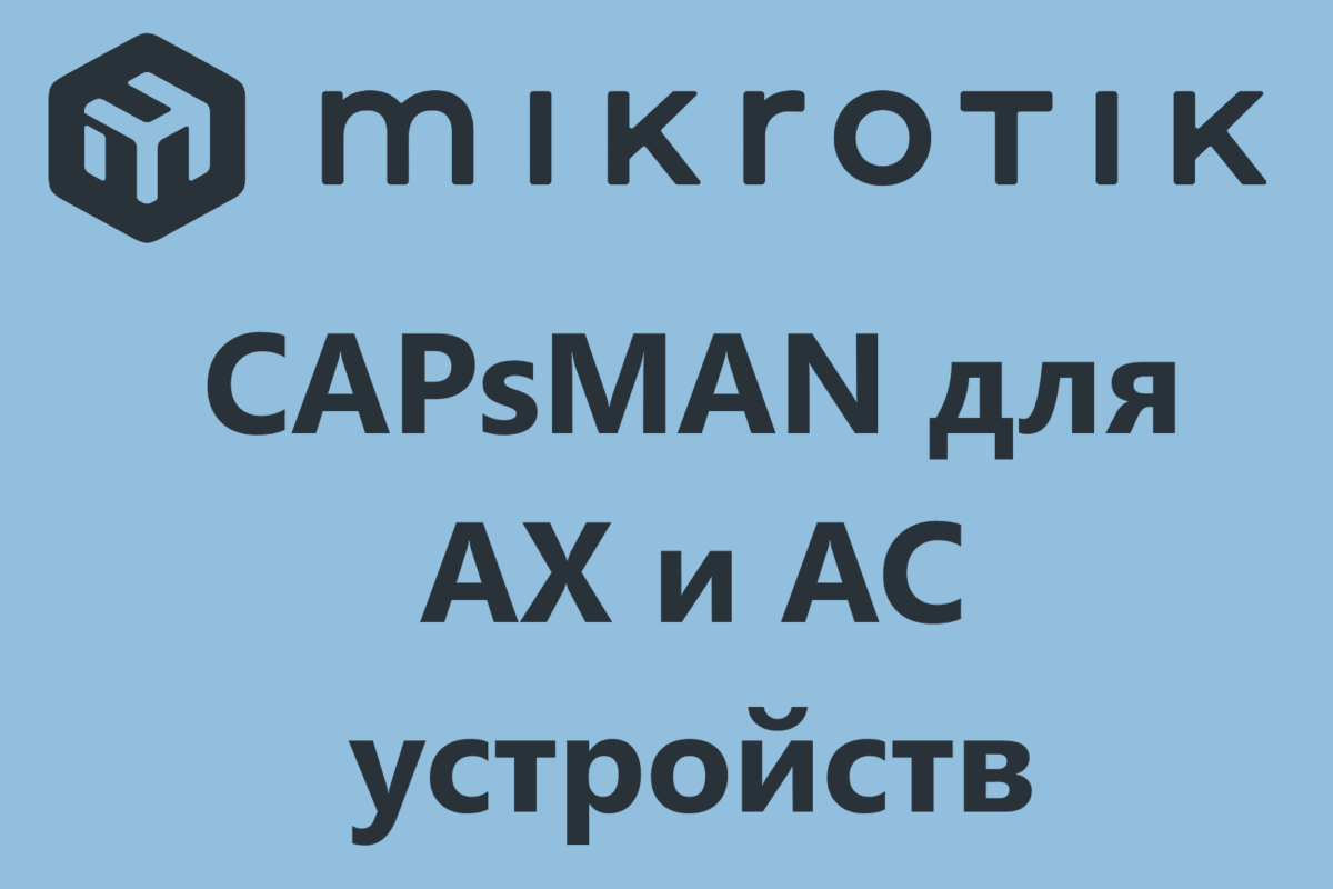 Настройка CAPsMAN в RouterOS v7, бесшовный WiFi роуминг MikroTik AX и ...