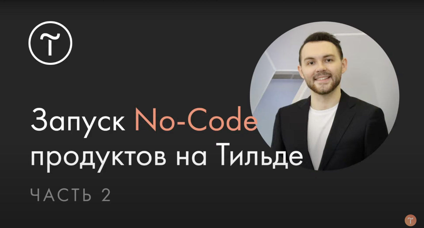 🎞️ Запуск No-Code продуктов на Тильде: Airtable, Collabza, Integromat. Часть 2