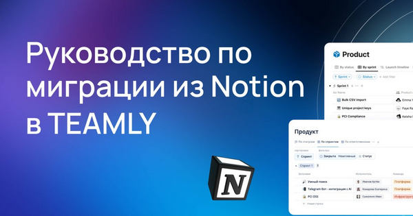 Миграция данных из Notion в TEAMLY