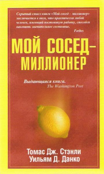 Мой сосед – миллионер – авторы книги Томас Стэнли, Уильям Данко