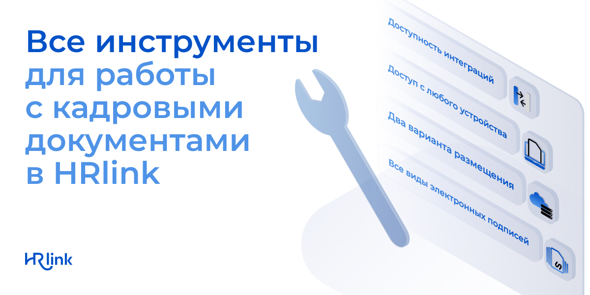 Инструменты HRlink для автоматизации работы с кадровыми документами