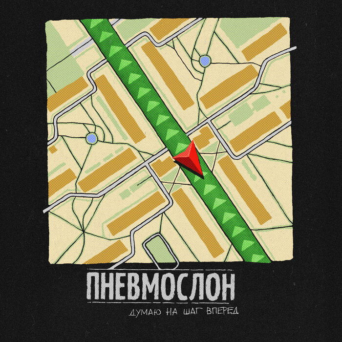 Пневмослон – Уже 5 лет как весело!