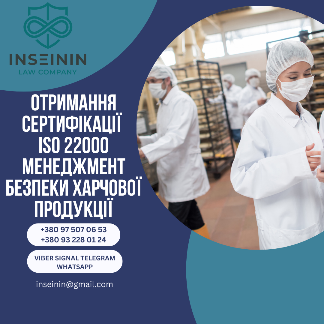 Отримання Сертифікації ISO 22000 (менеджмент безпеки харчової продукції)