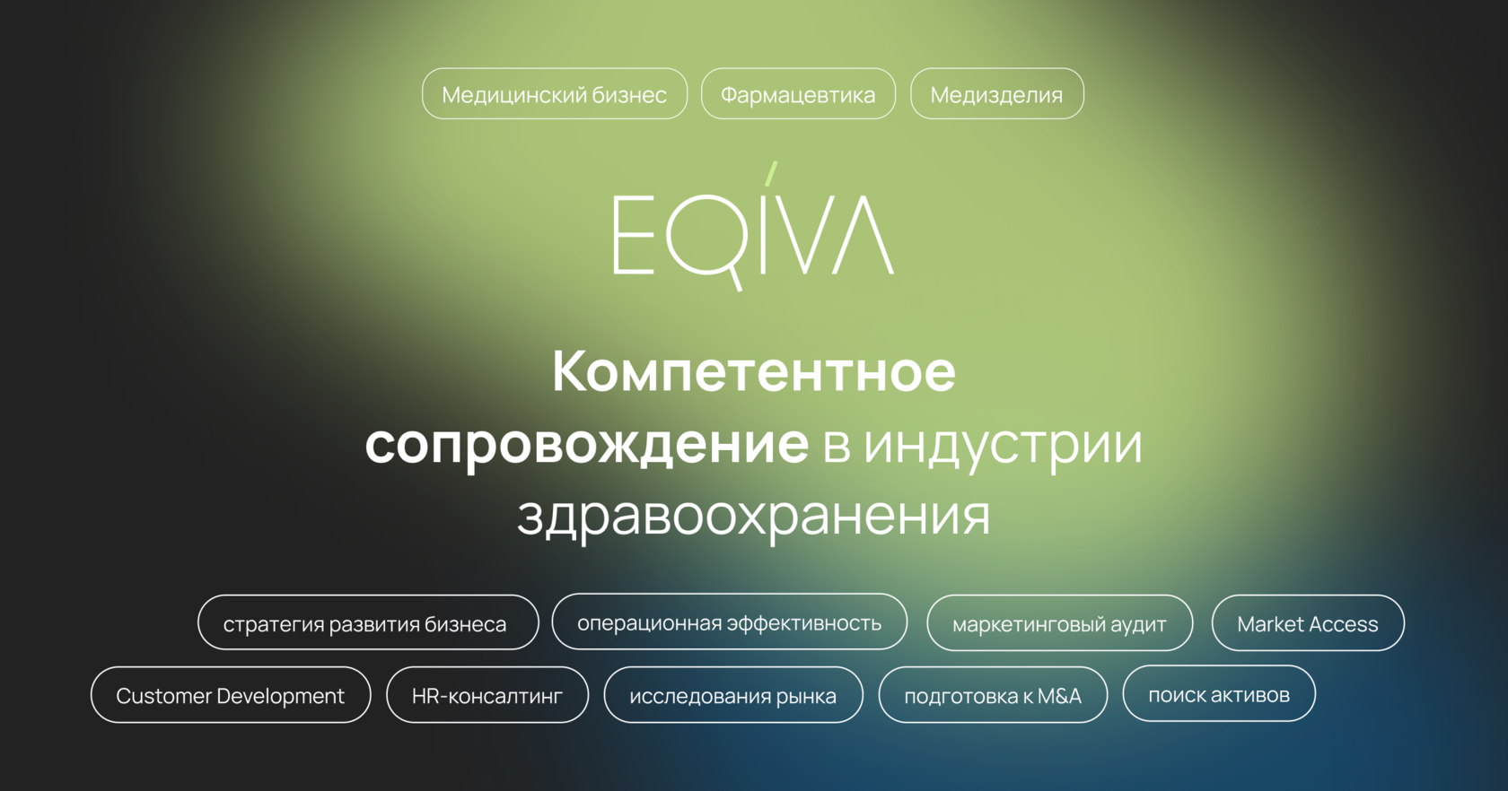 Eqiva — компетентное сопровождение в индустрии здравоохранения