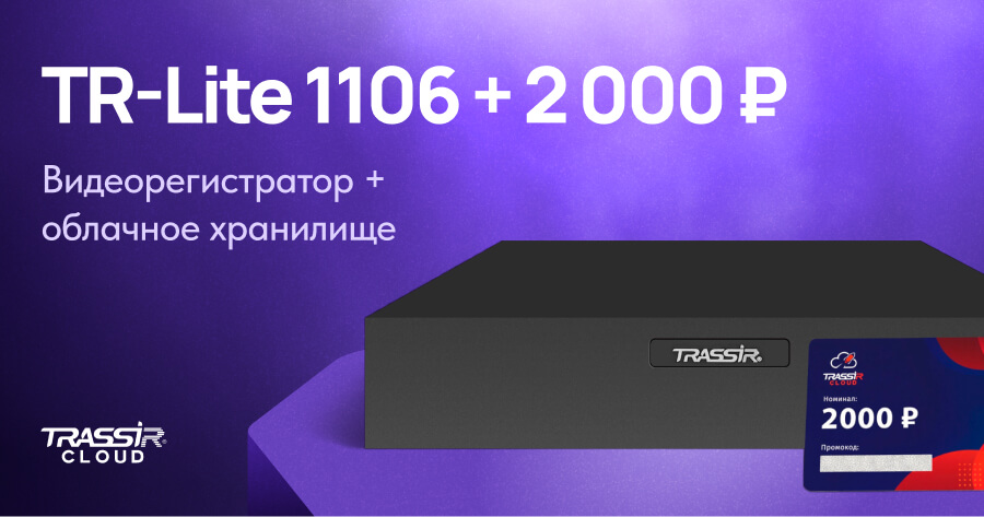 Видеорегистратор TRASSIR TR-Lite 1106 + Cloud 2000 (Устройство Bridge)