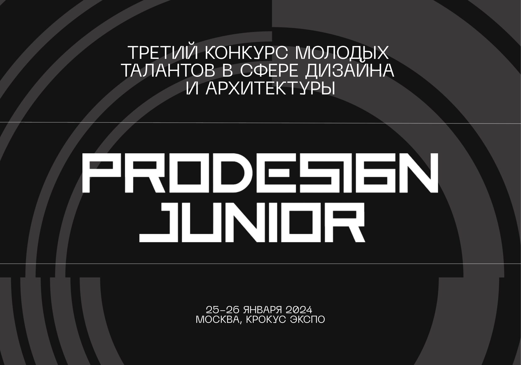 Конкурс молодых дизайнеров ProdesignJunior