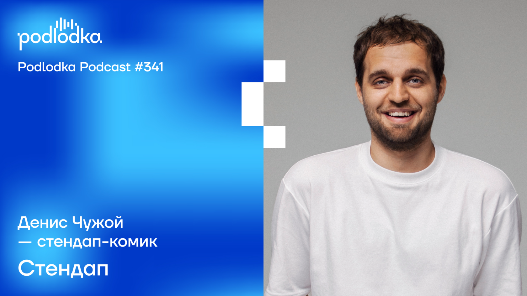 Podlodka #341 – Стендап