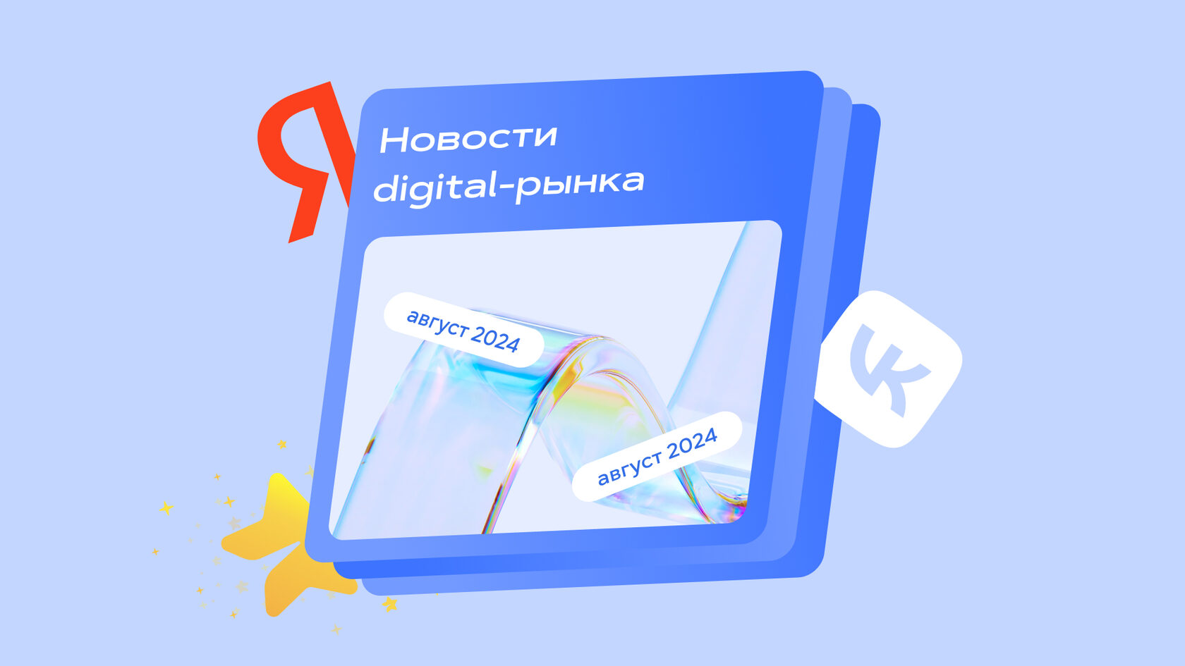 Что нового в digital? Дайджест iConText Group за август 2024