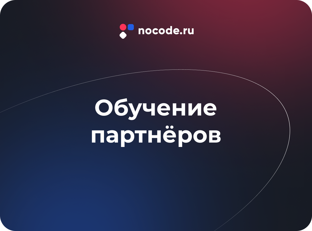 Обучение партнёров с платформой Nocode.ru и zero-code технологиями | Блог Nocode.ru