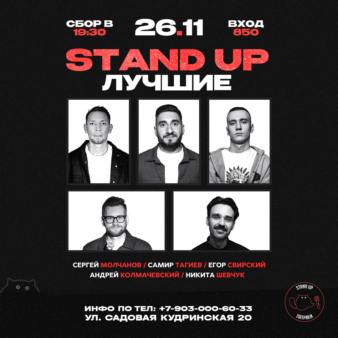 Stand Up Патрики / Лучшие