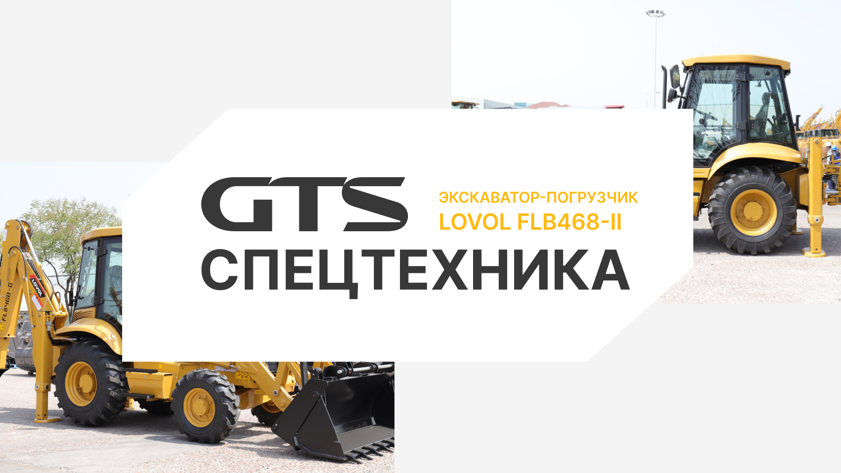 Экскаватор-погрузчик LOVOL FLB468-II | купить в Москве