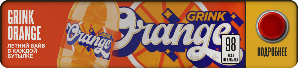 GRINK — новый вкус!