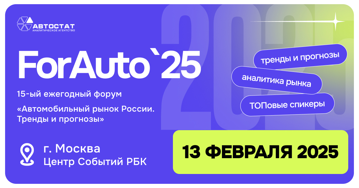 ForAuto 2025. «Автомобильный рынок России. Тренды и прогнозы» | 13.02.2025