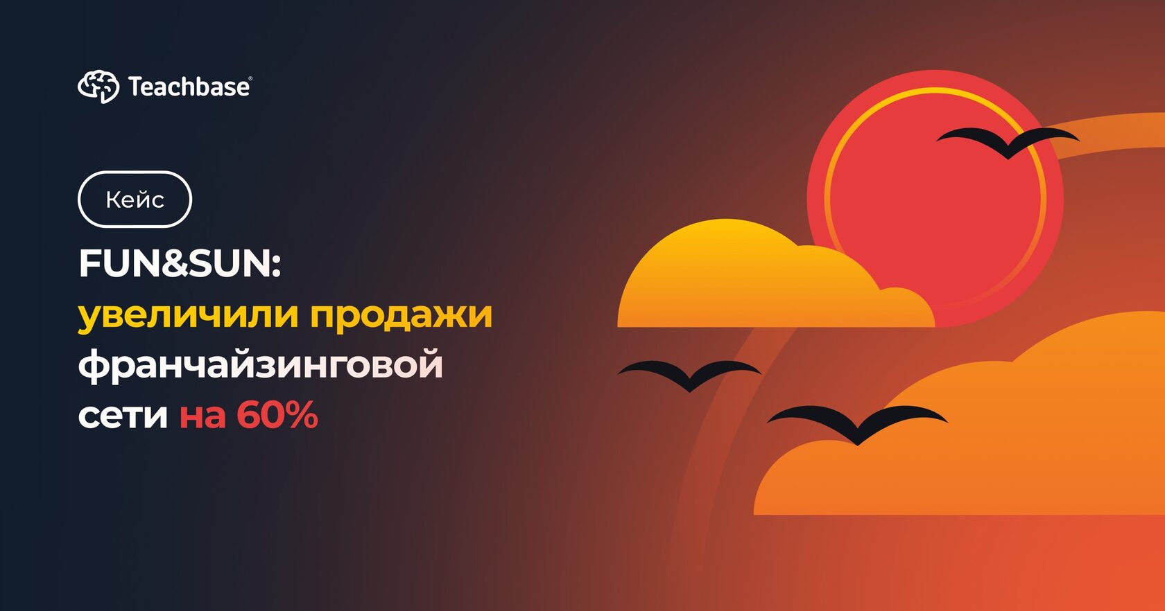Увеличили продажи франчайзи на 60% | Кейс от Teachbase