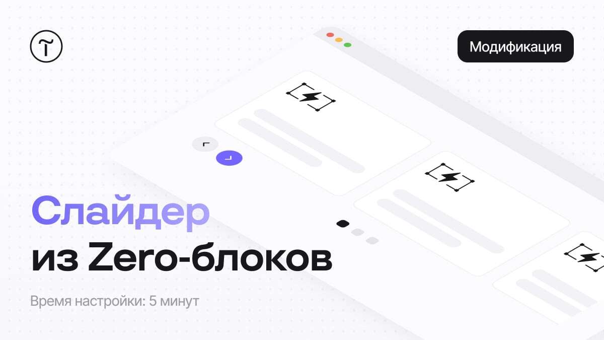 Слайдер в Zero-блоке — модификация для создания кастомных слайдеров на ...
