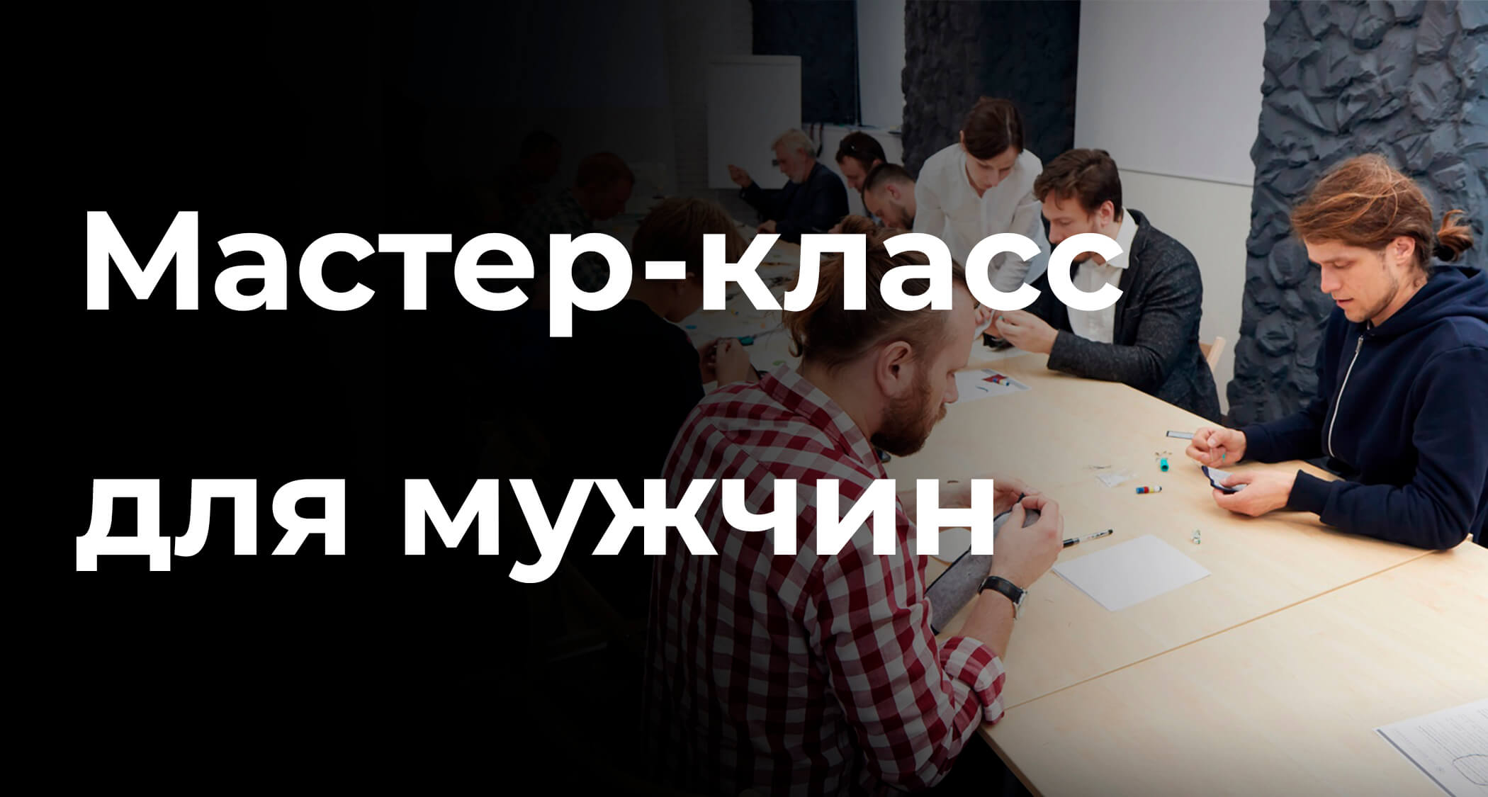 Мастер классы для мужчин