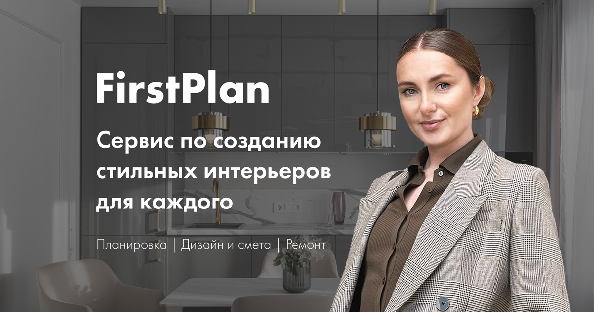 FirstPlan | Стильные интерьеры для каждого
