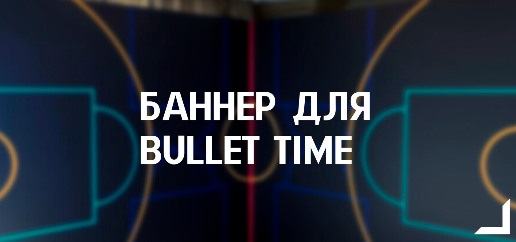 Bullet Time - Цены задний фон