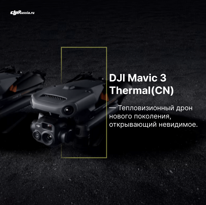 DJI Mavic 3 Thermal (CN)