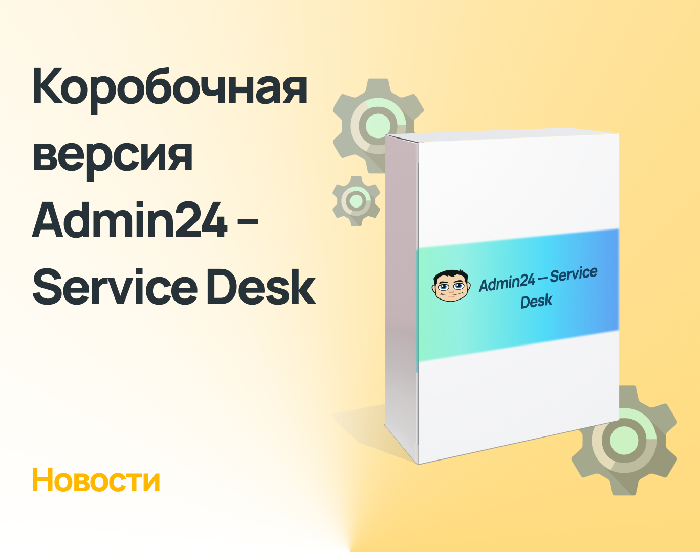 Коробочная версия Admin24 – Service Desk