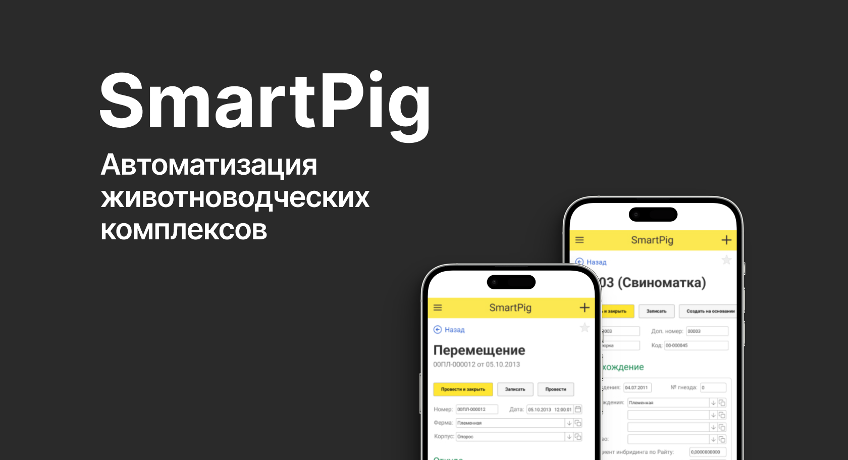 SmartPig – автоматизация животноводческих комплексов