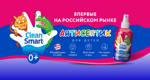 CleanSmart для детей - безопасный детский антисептик нового поколения