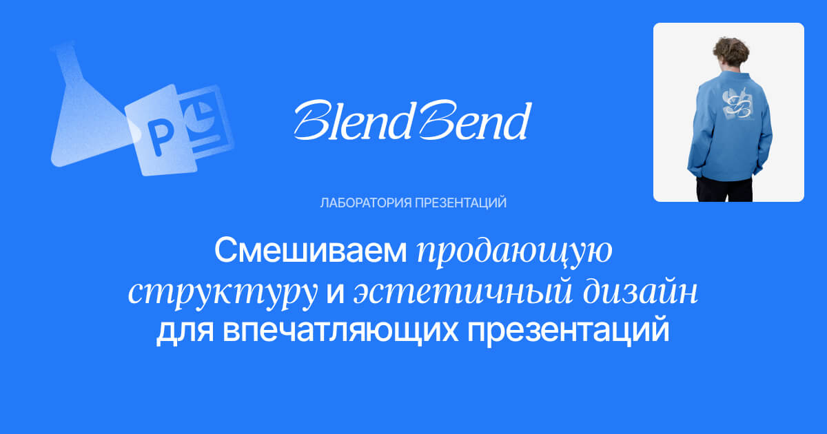Blend Bend — лаборатория презентаций