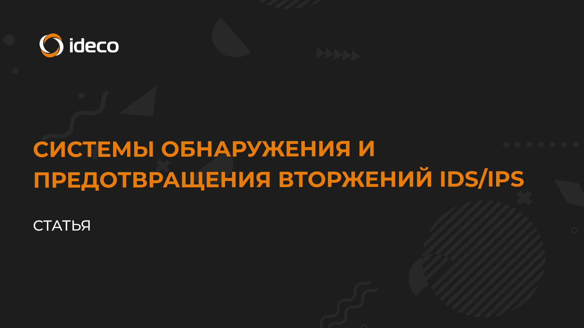 Системы обнаружения вторжений: Типы и защита сетей