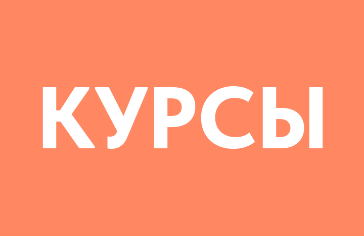 Курсы