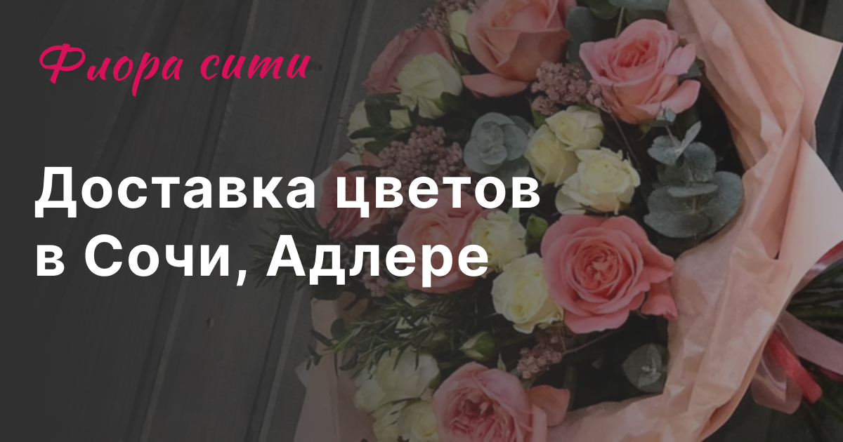Флора Сити Доставка цветов в Сочи, Адлере