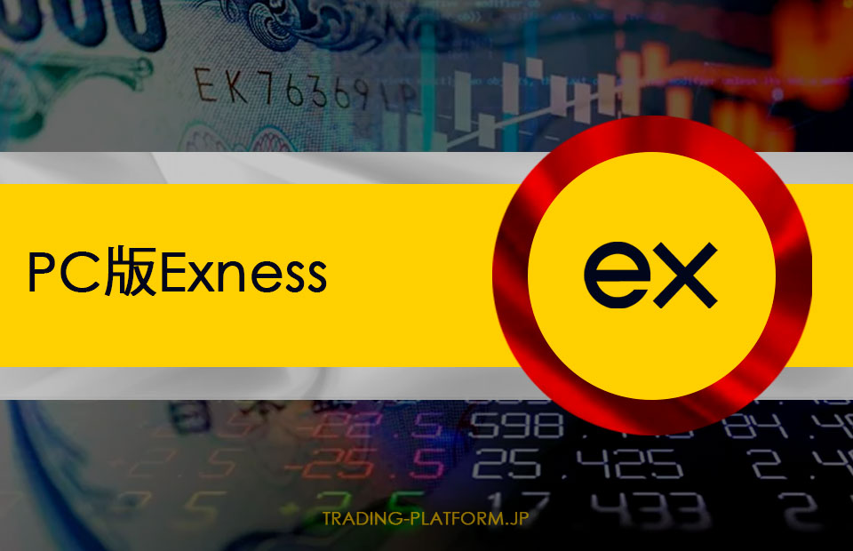 Exnessダウンロード 📲 公式アプリで取引をもっと簡単に！