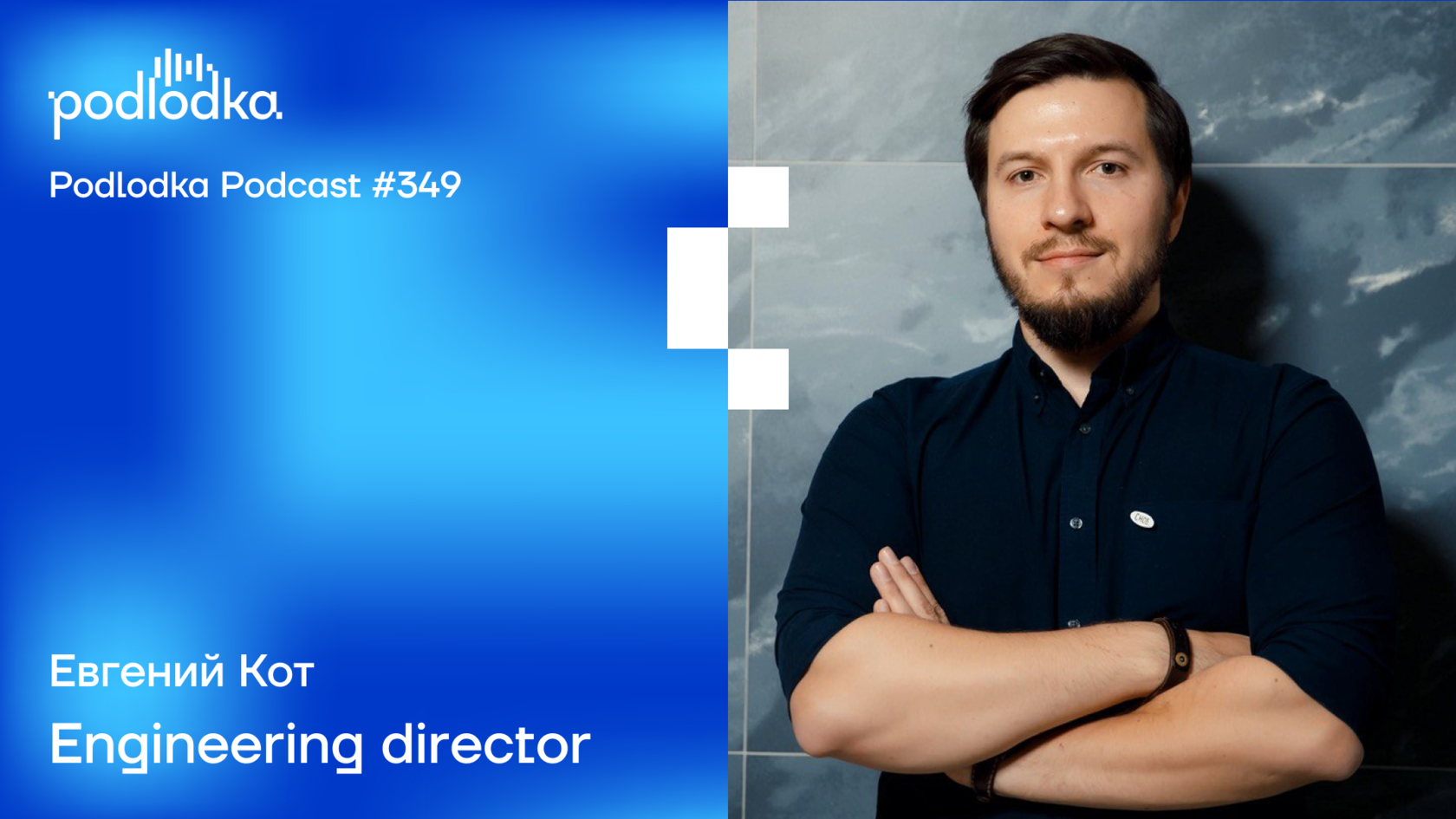 Podlodka #349 – Engineering director