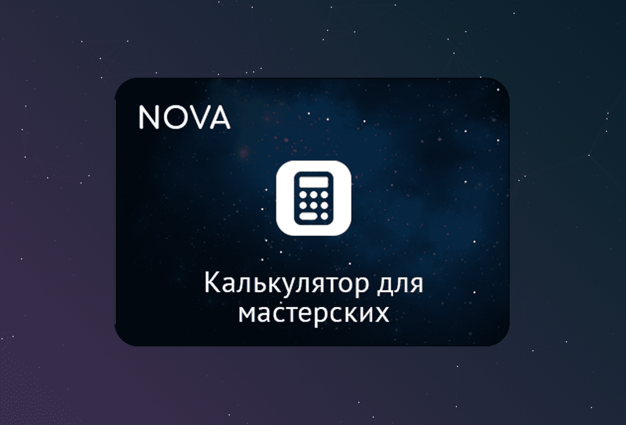 NOVA: Калькулятор для мастерских в amoCRM