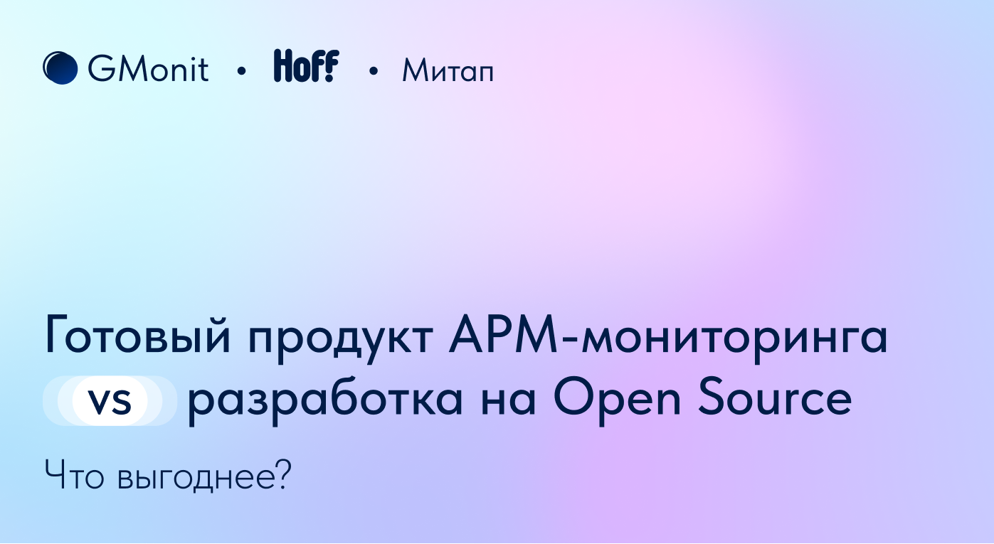 Проприетарное ПО или разработка на Open Source? Эксперты GMonit и Hoff Tech рассказали на митапе