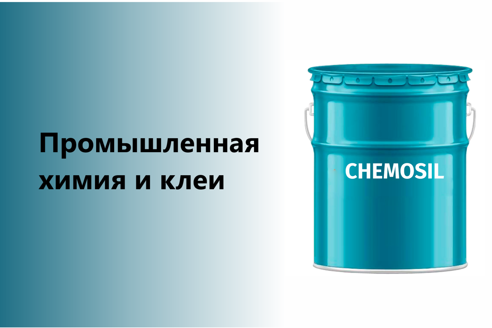 CHEMOSIL | ПРОМЫШЛЕННАЯ ХИМИЯ