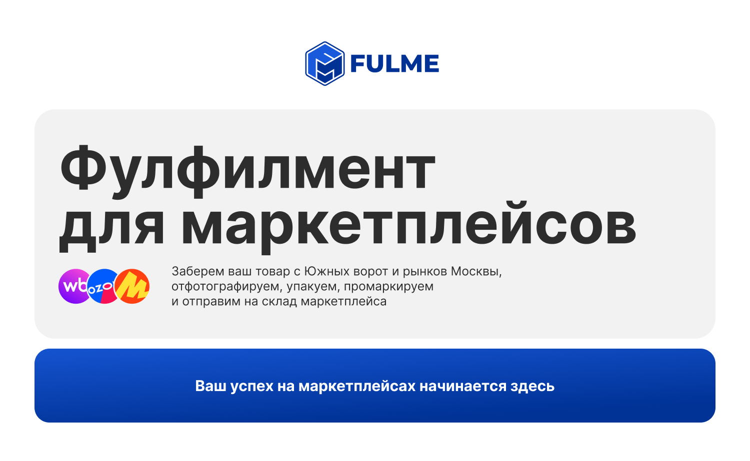 Фулфилмент для маркетплейсов в Москве | FULME