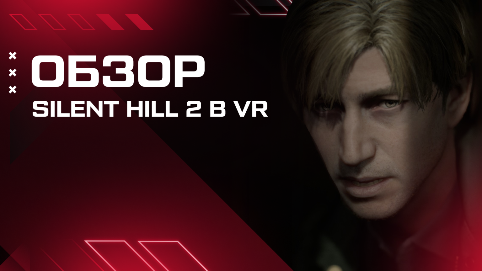 Silent Hill 2 в VR обзор