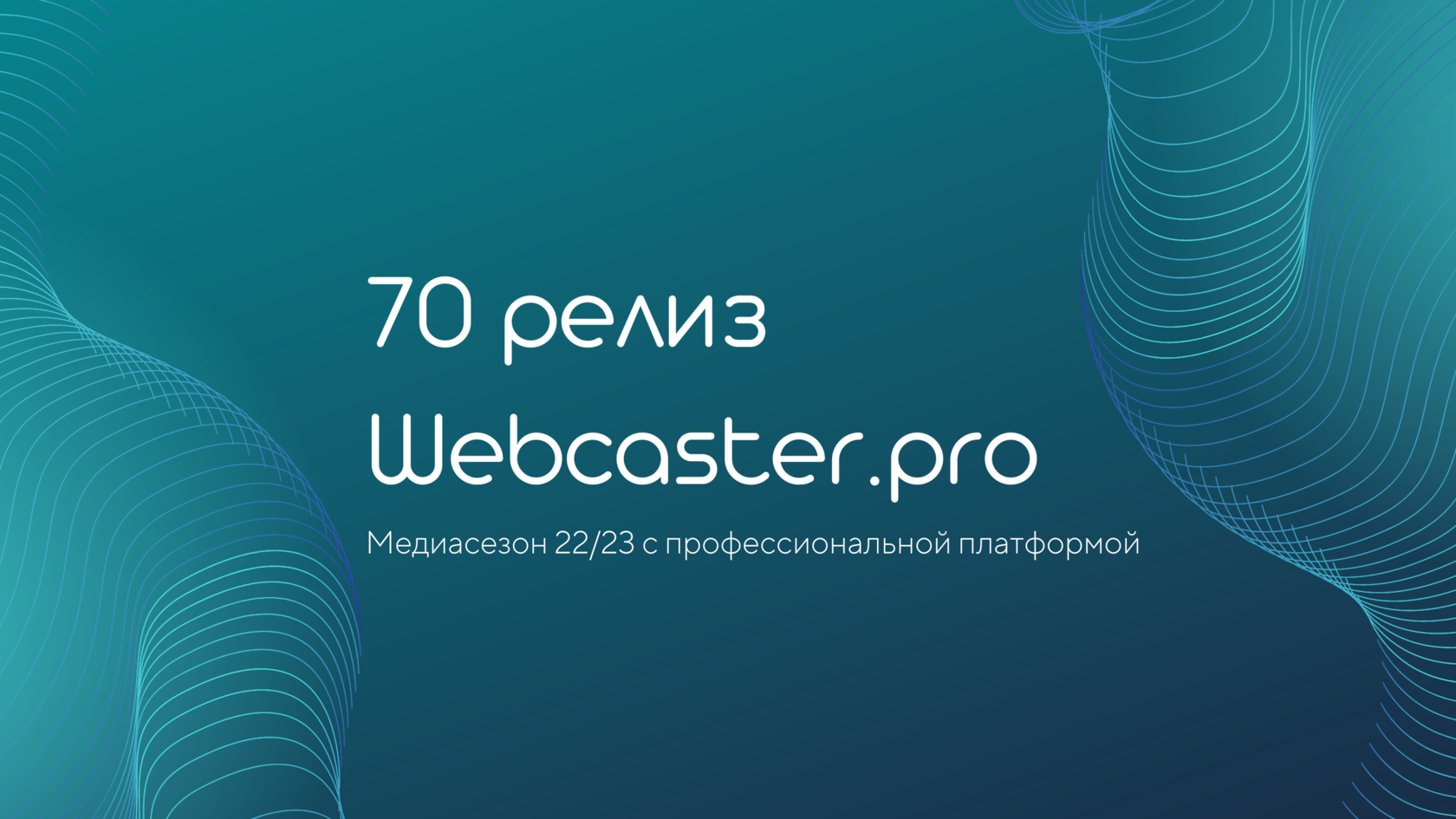 Старт сезона с 70 релизом Webcaster.pro - Екатерина Мазалова
