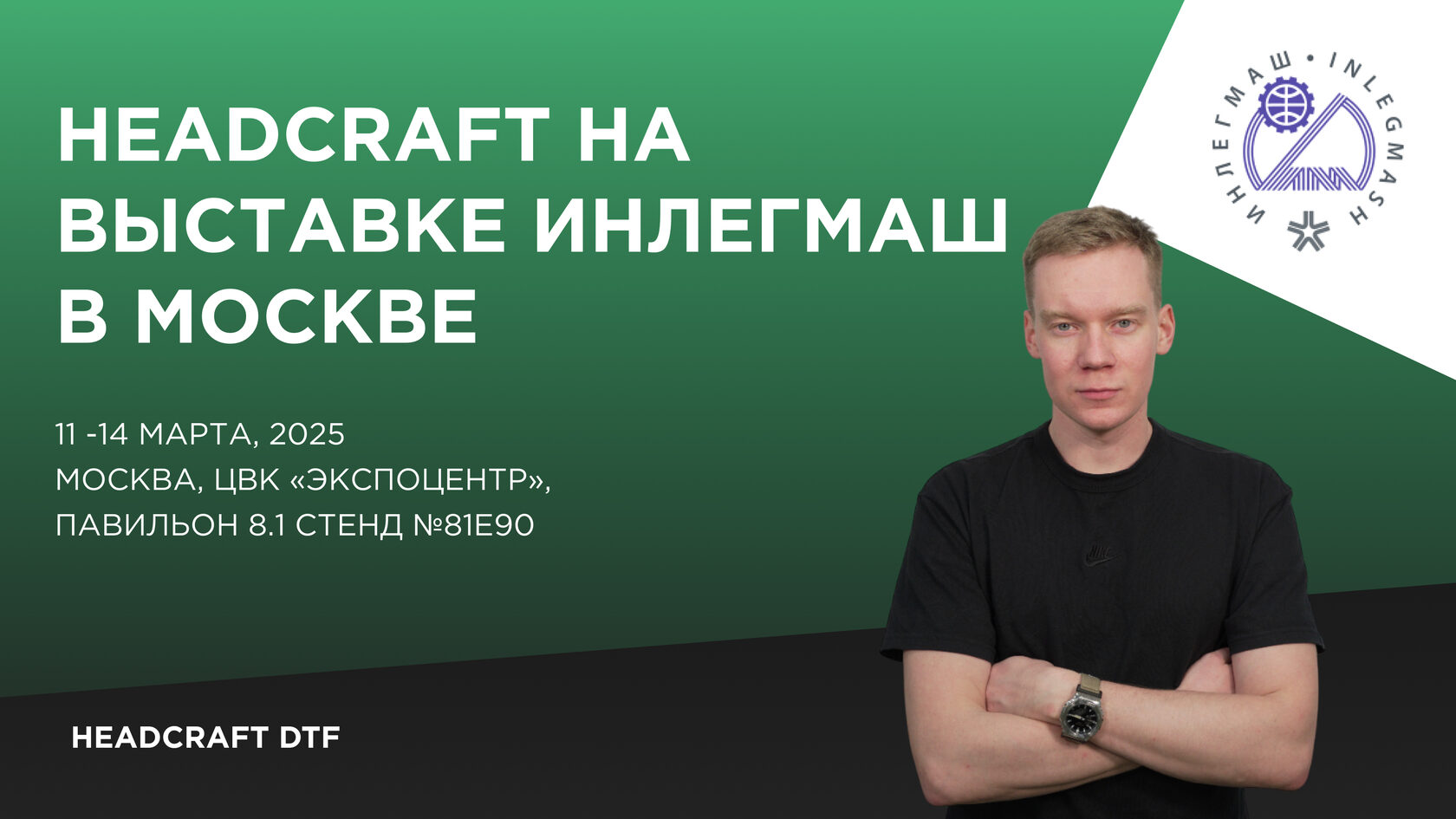 HEADCRAFT НА ИНЛЕГМАШ 2025