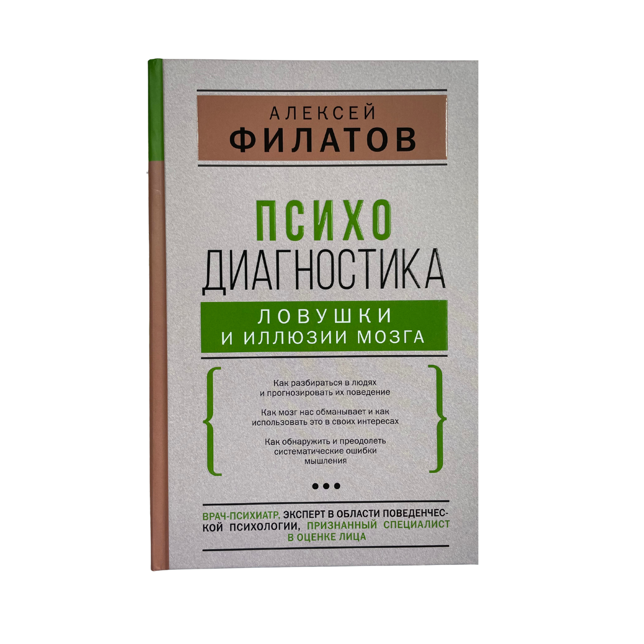Книга "Когнитивные искажения и иллюзии мозга"