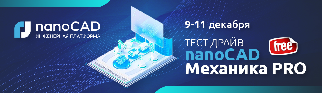 Тест-драйв nanoCAD Механика PRO